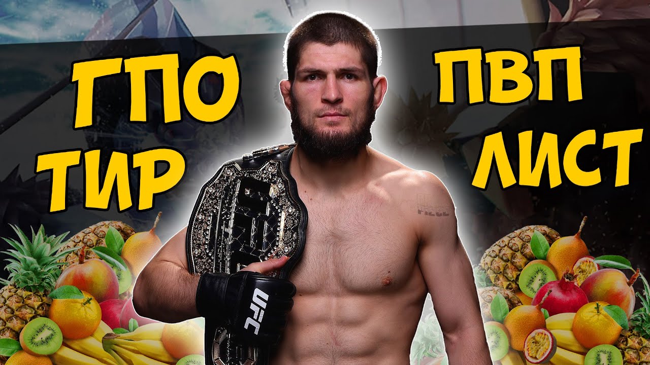 Лучший ПВП тир лист фруктов в Gpo нет Youtube