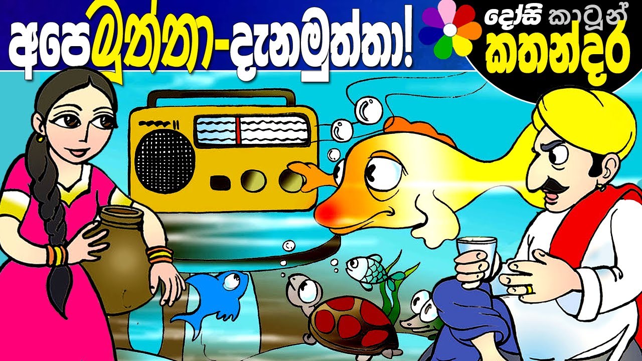Sinhala Cartoon Kids Story -GRANDPA FISH AND THE RADIO- Children's ...