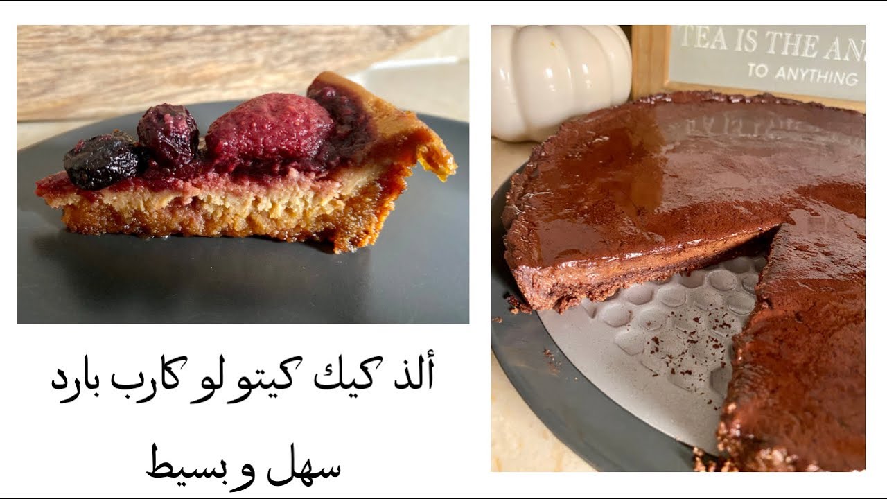 وصفتين كيك كيتو بارد 🍰 ألذ كيكة تشوكلت كيتو لوكارب + تشيز كيك كيتو ...