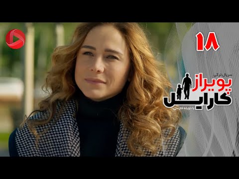 Poyraz Karayel - Episode 18 - سریال پویراز کارایل – قسمت 18– دوبله فارسی