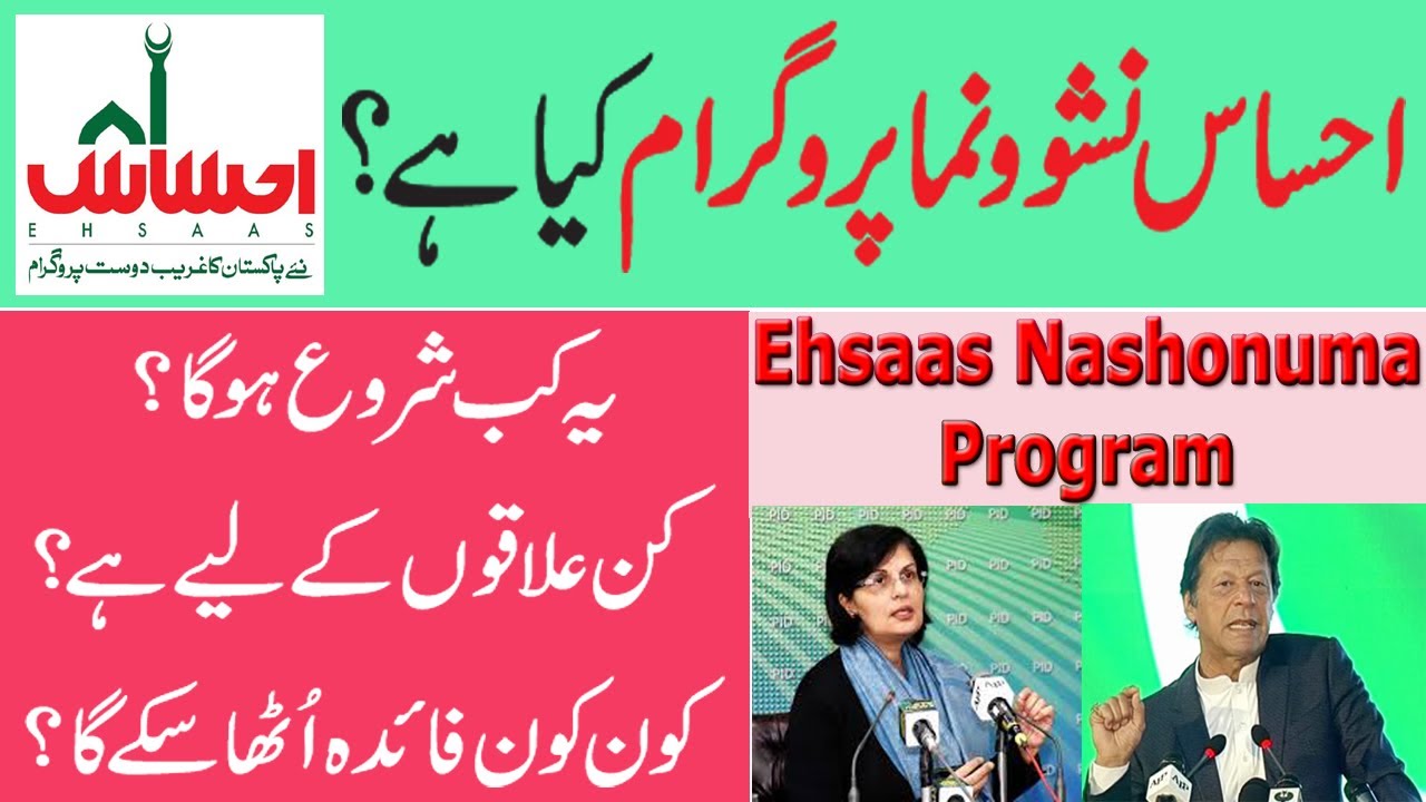 Ehsaas Nashonuma Program Details | Ehsaas Nashonuma kia hai? kin ilaqon main shoro hoga? - YouTube