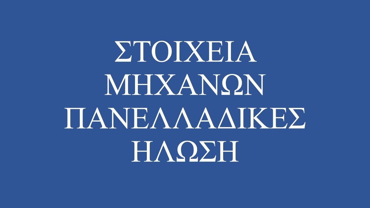 ΣΤΟΙΧΕΙΑ ΜΗΧΑΝΩΝ ΕΠΑΛ ΑΣΚΗΣΗ ΗΛΩΣΗ ΠΑΝΕΛΛΗΝΙΕΣ 2019 - YouTube