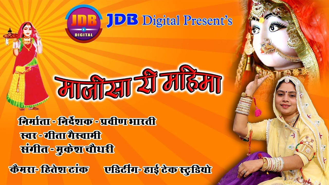 माजीसा री महिमा | Majisa Ri Mahima | Geeta Goswami | Majisa Bhajan ...