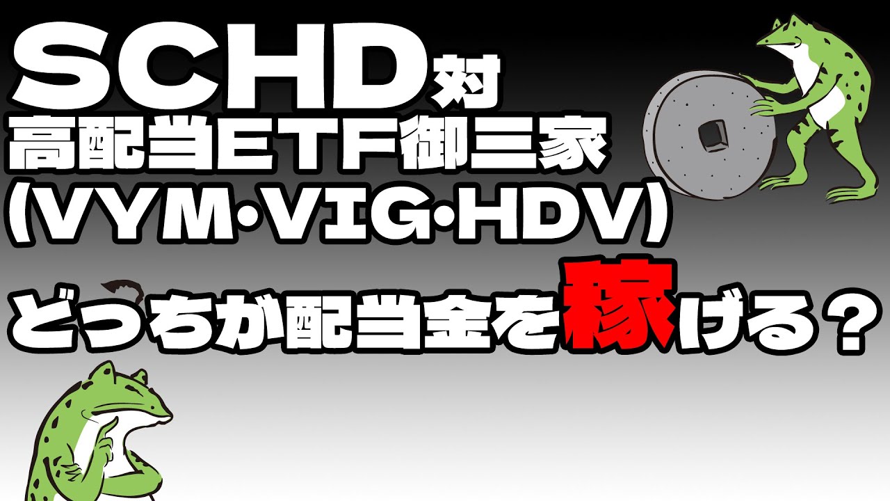 【高配当ETF】SCHD対高配当ETF御三家(VYM・VIG・HDV)どっちが配当金を稼げる？【セミリタイア】 - YouTube
