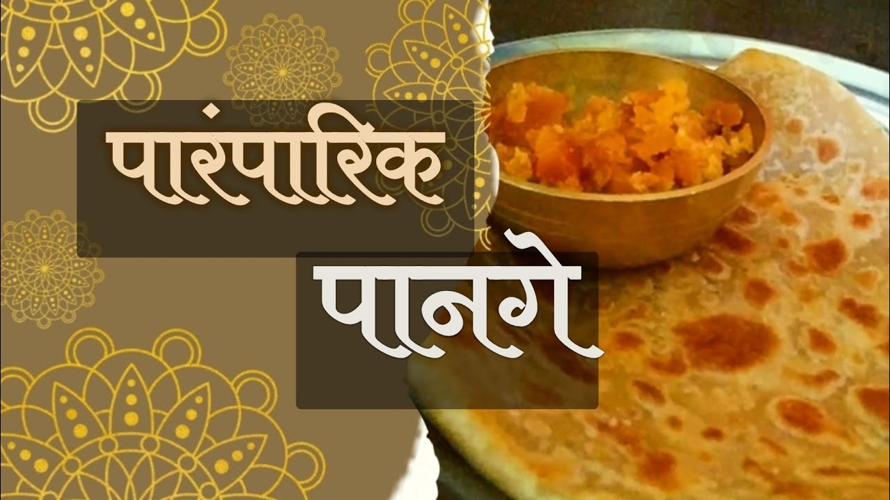 Panage recipe | पानगे | Traditional Maharashtriyan food - YouTube