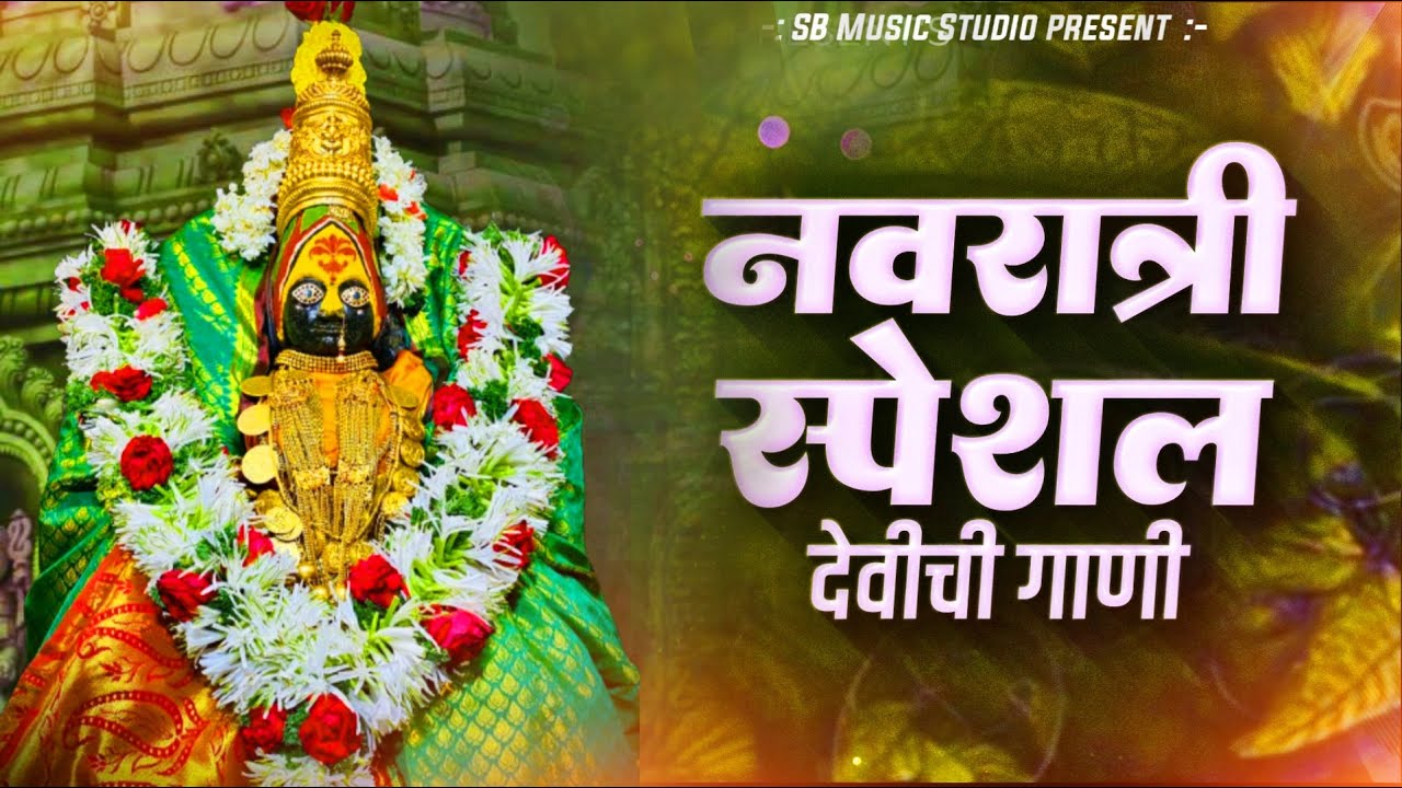 अंबाबाईची सुपरहिट गाणी - | Devi Songs Marathi | Devi Chi Gani ...