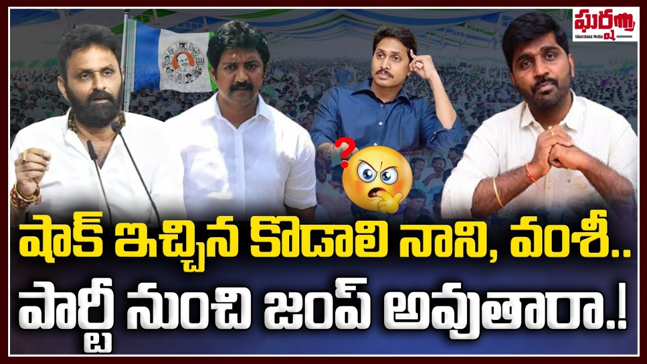 షాక్ ఇచ్చిన నాని, వంశీ.. పార్టీ నుంచి జంప్ అవుతారా.! Jagan Meeting With ...