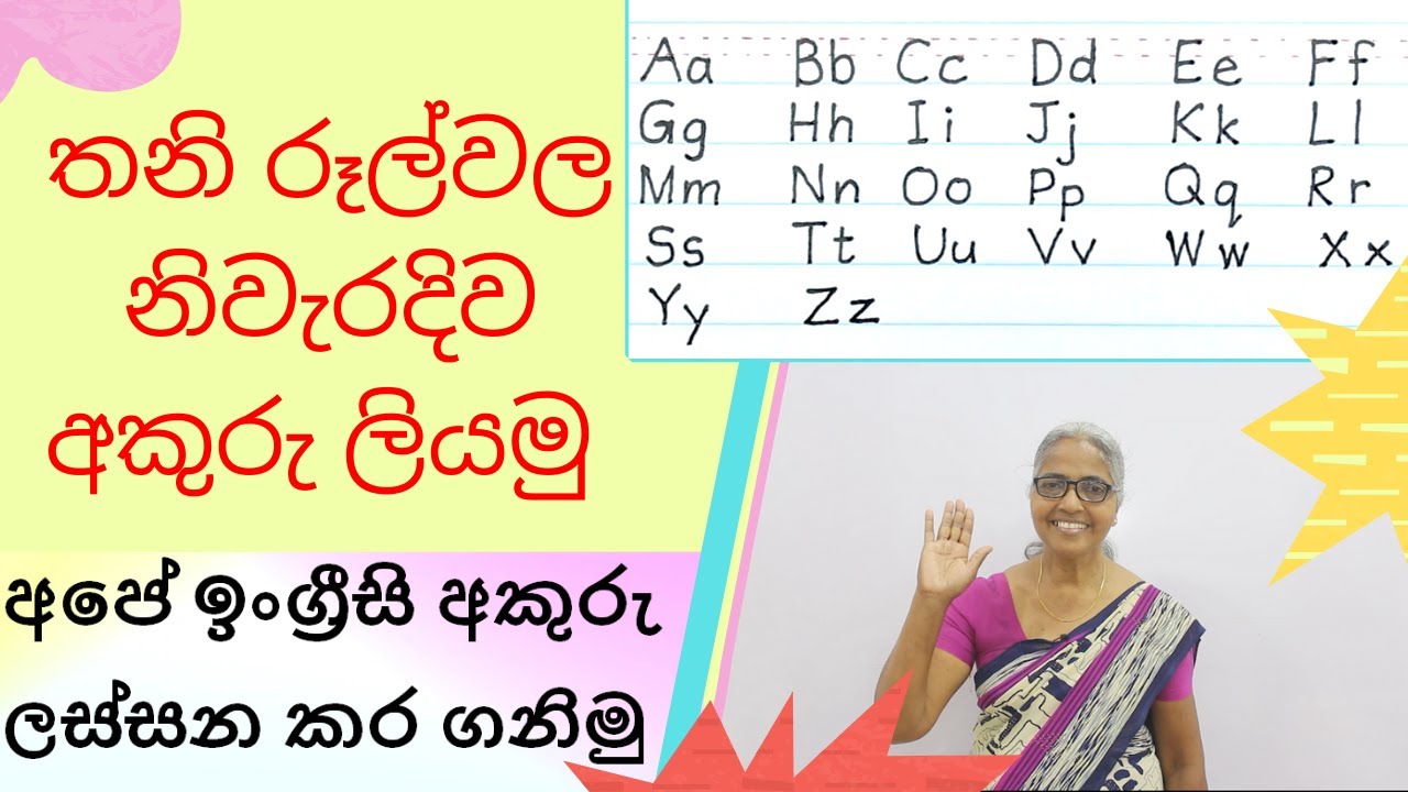 Let's Learn To Write In Single Rule | ඉංග්‍රීසි අකුරු තනි රූල්වල ...