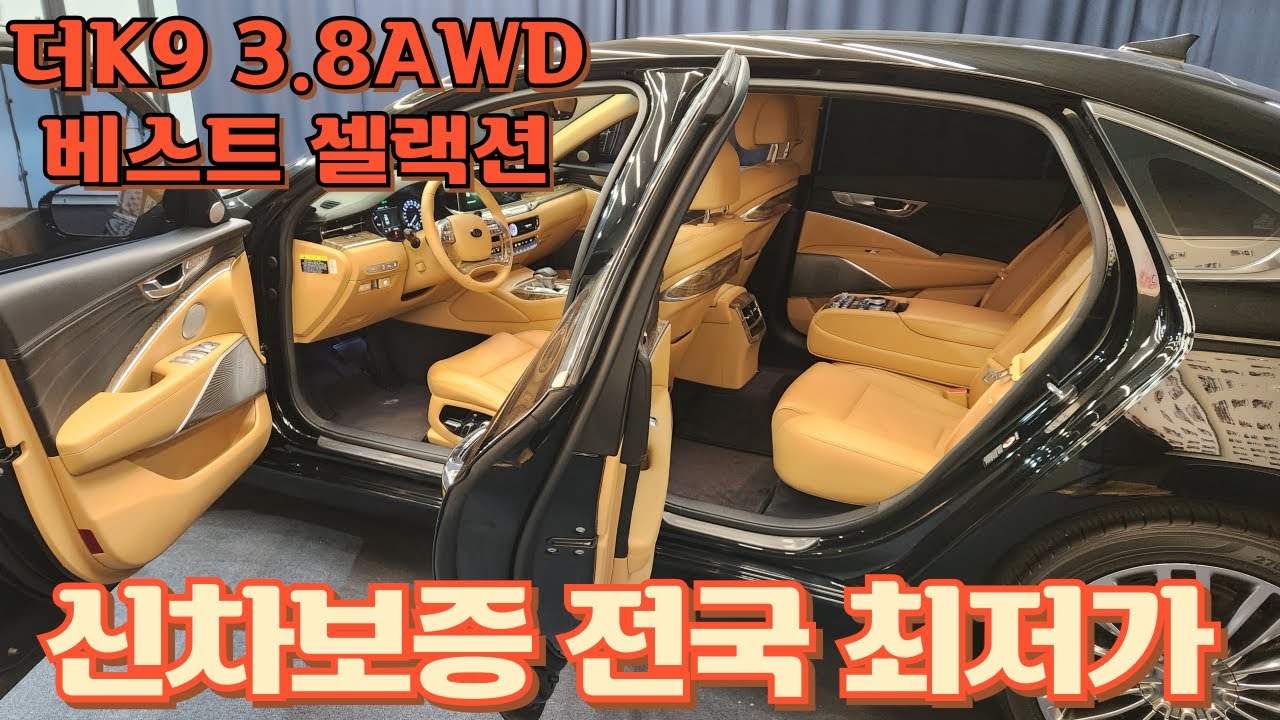 알선수수료 없는 양심카 기아 더K9 3.8AWD 베스트셀랙션 신차보증 잔존 새들브라운 전국 최저가#G80중고#올뉴G80중고#G90중고#K9중고#K9신형중고#EQ900중고 ...