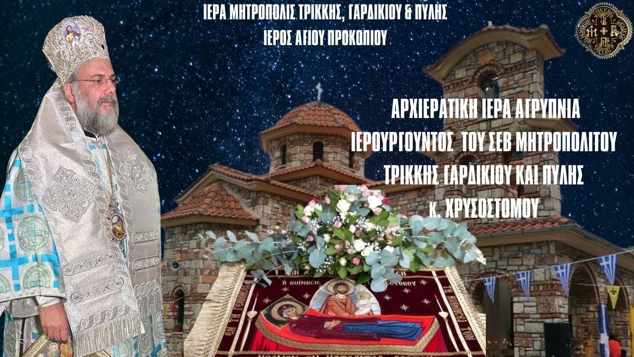 ΙΕΡΑ ΑΓΡΥΠΝΙΑ ΕΟΡΤΗ ΚΟΙΜΗΣΕΩΣ ΠΑΝΑΓΙΑΣ ΑΠΟ ΙΕΡΑ ΜΟΝΗ ΑΓΙΟΥ ΠΡΟΚΟΠΙΟΥ 14 ...