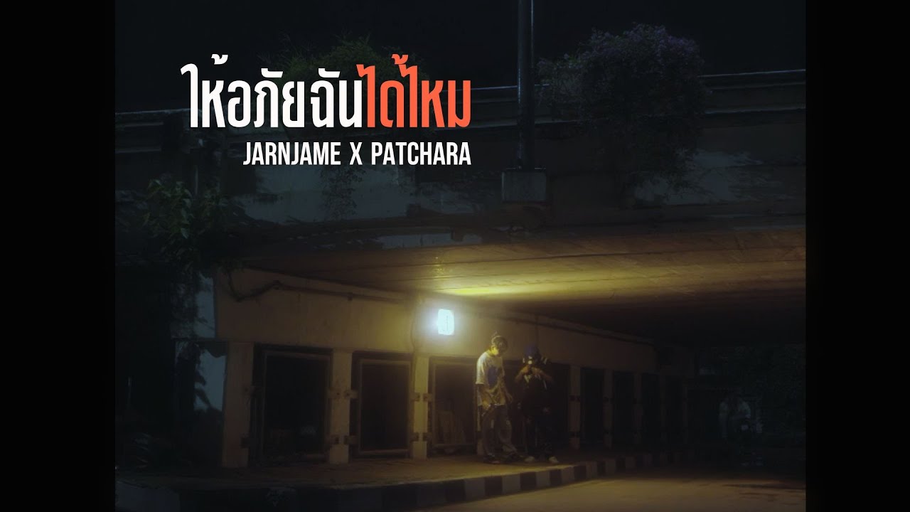 ให้อภัยฉันได้ไหม - JARNJAME X PATCHARA (MV) - YouTube