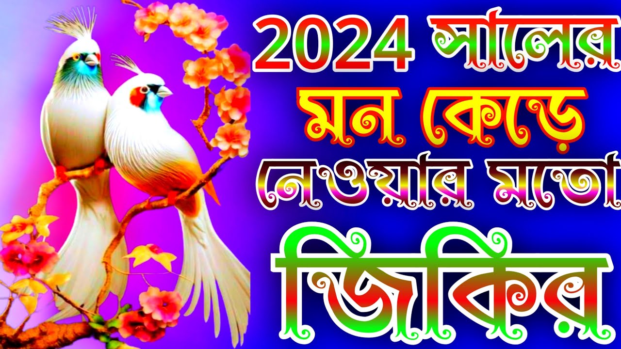 2024 সালের নতুন জিকির|বাংলা জিকির|নতুন জিকির|Qari Badrul Haque zikir# ...