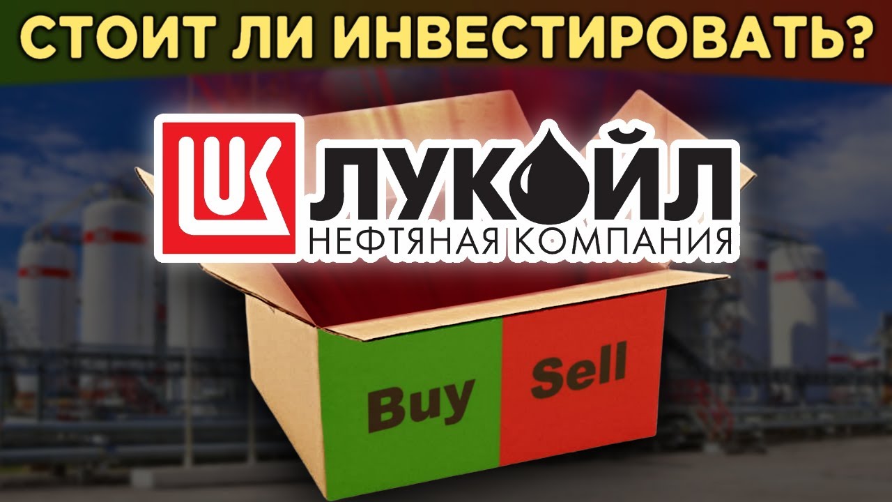 Акции Лукойл (LKOH): стоит ли инвестировать? Суть бизнеса, дивиденды ...