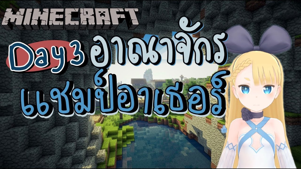 💙[MINECRAFT]💙 3 DAY อาณาจักรแชมป์อาเธอร์จะรอดไหมมาดูกันน!!! - YouTube