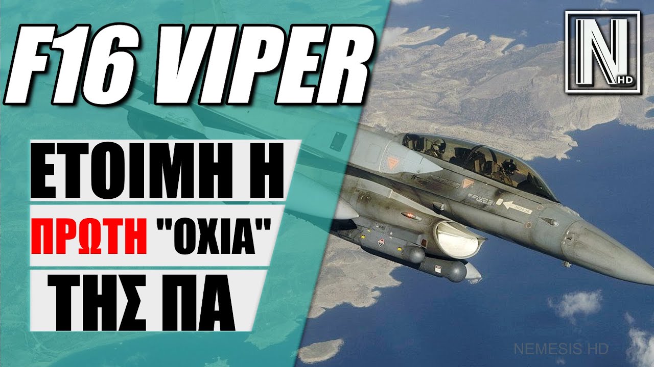 ΕΤΟΙΜΟ ΤΟ ΠΡΩΤΟ ΕΛΛΗΝΙΚΟ F-16 VIPER - Γενική Αναβάθμιση της Πολεμικής ...