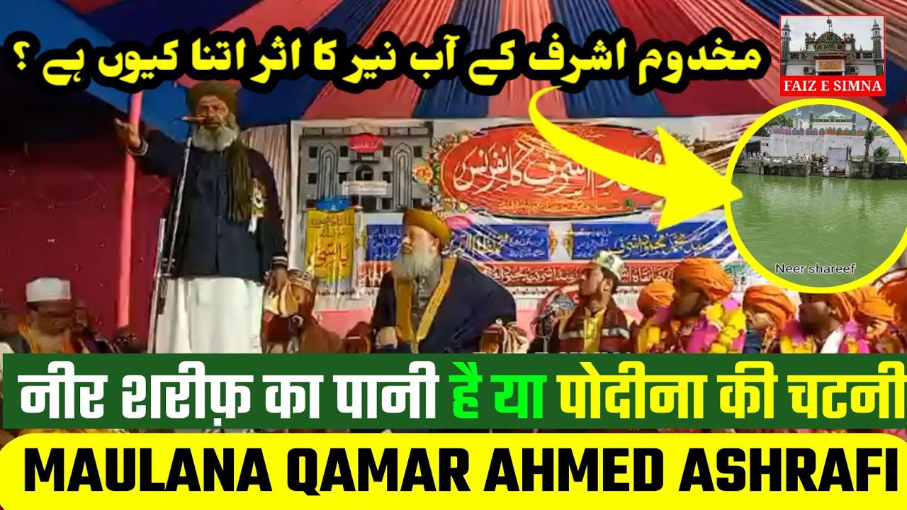 नीर शरीफ़ | Neer Sharif ke Pani ka Asar | Maulana Qamar Ahmed Ashrafi ...