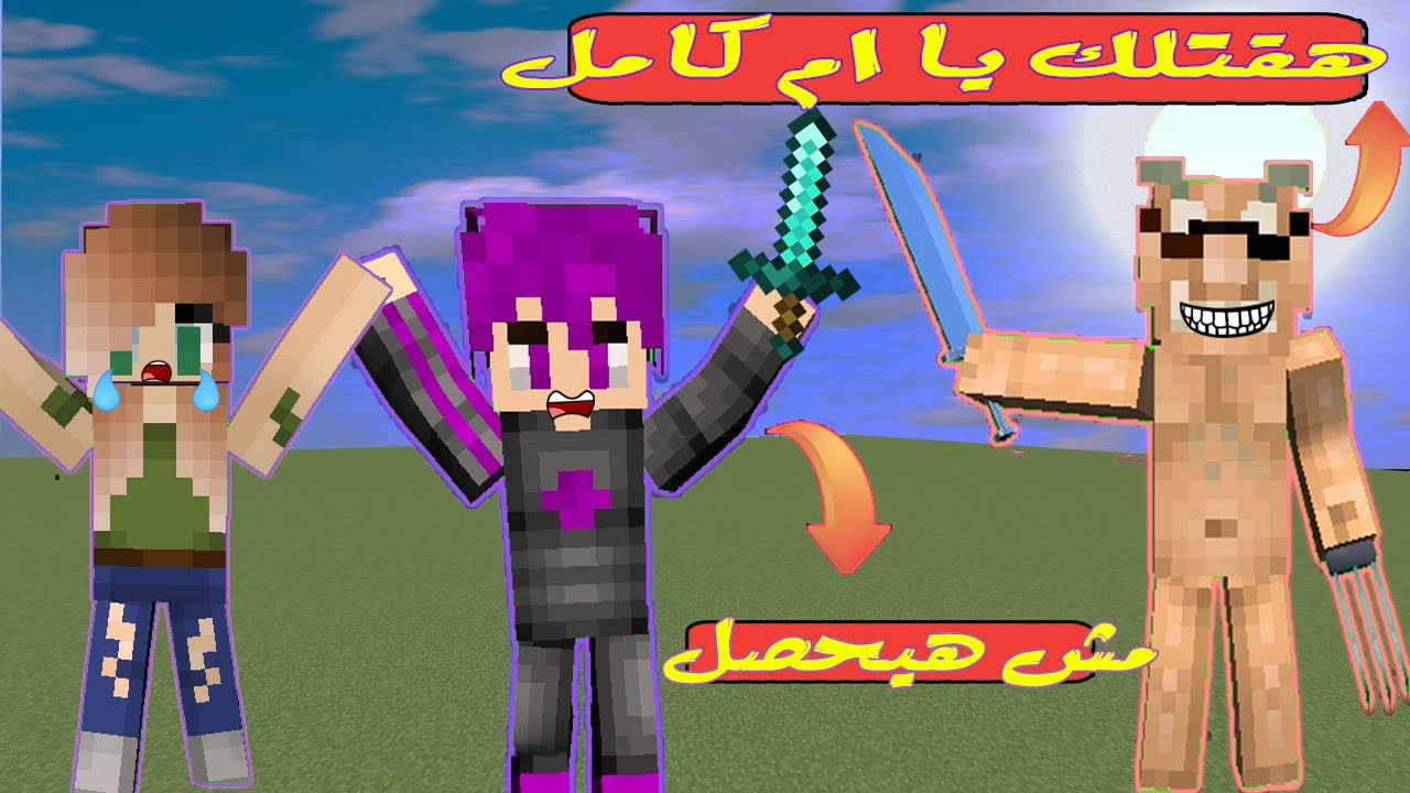 ماين كرافت : ام كامل الطيب ضد حنفي الشرير #Mkamel - YouTube