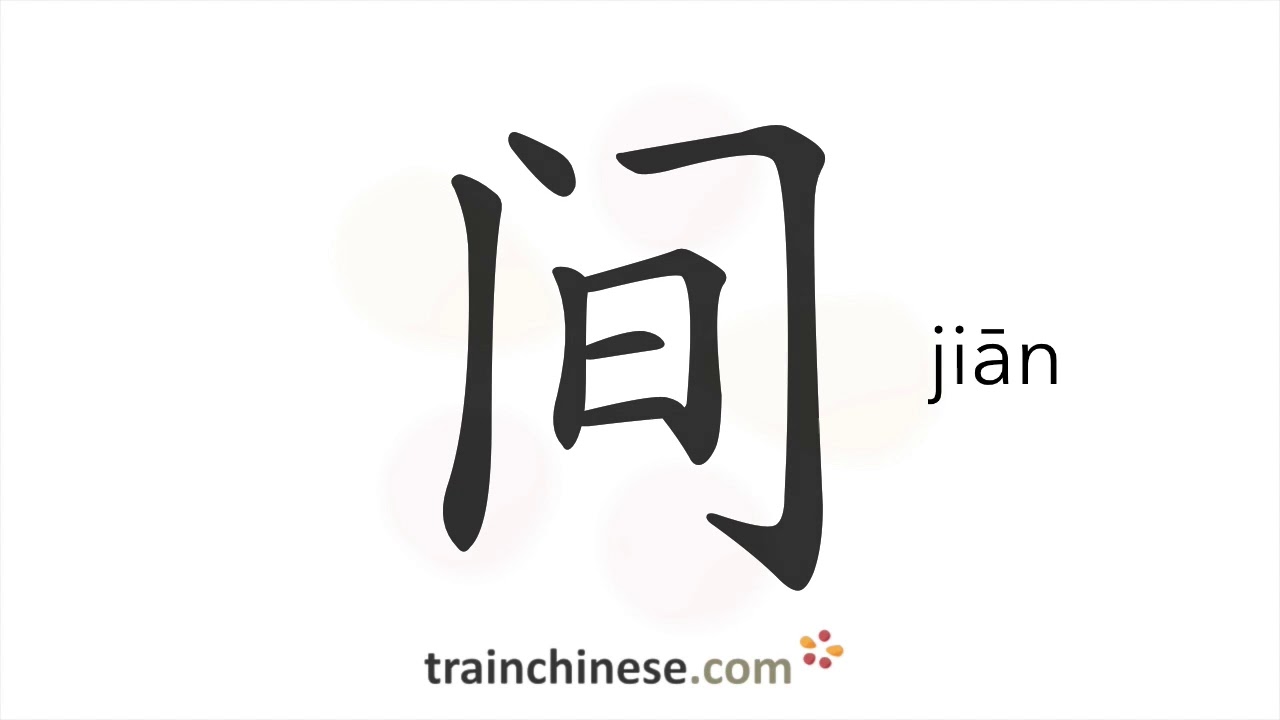 How to write 间 (jiān) – space; interval – stroke order, radical ...