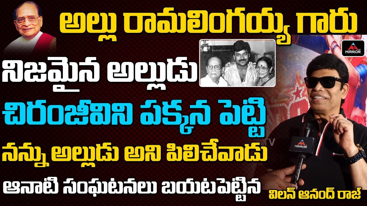 Senior Actor Anandaraj about Megastar Chiranjeevi and Allu Ramalingaiah ...