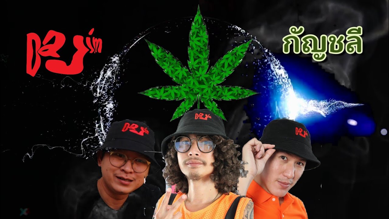 กัญชลี-DaJim [Official MV] Prod.P.A.R.T. #Dajimrapthai #DajimOfficial ...