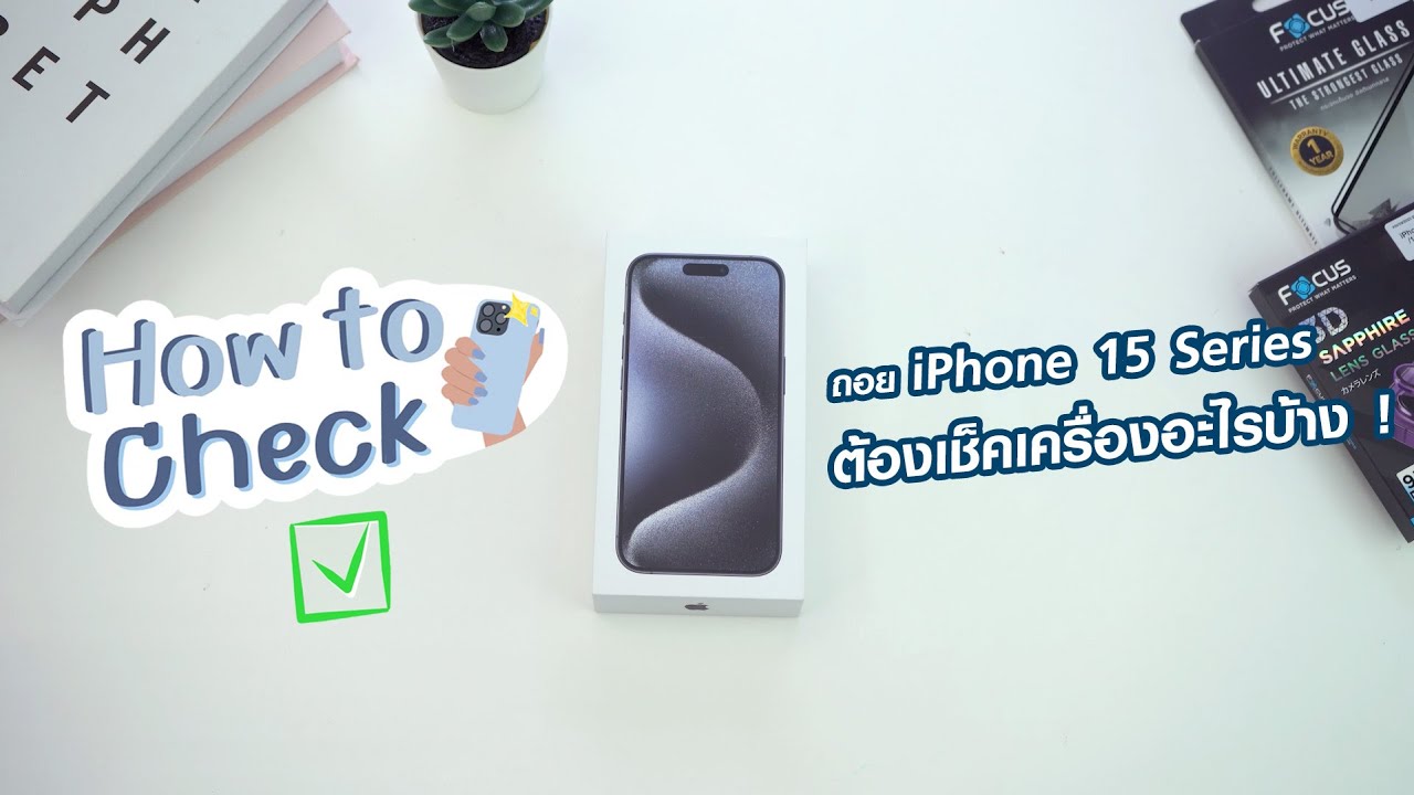 ็How to check ถอย iPhone 15 Series รอบนี้ ต้องเช็คเครื่องอะไรบ้าง ...