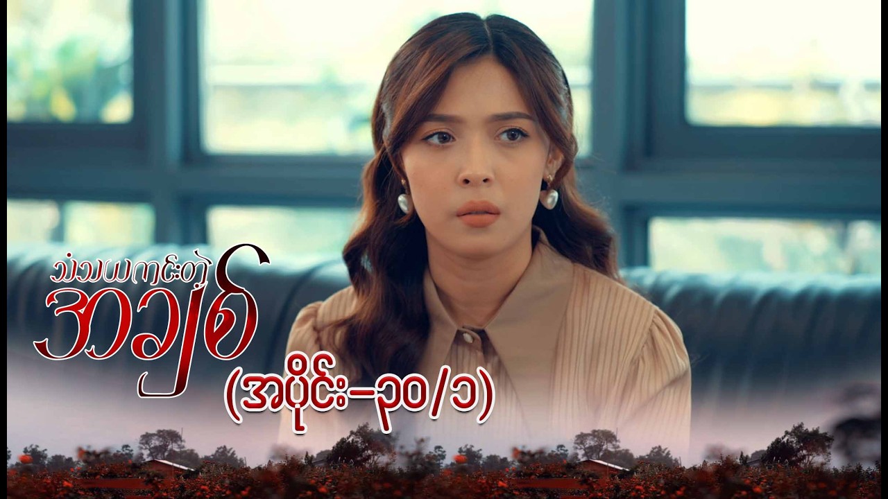 သံသယကင်းတဲ့အချစ် (အပိုင်း-၃၀/၁) | Episode 30/1 | Pyone Play - YouTube