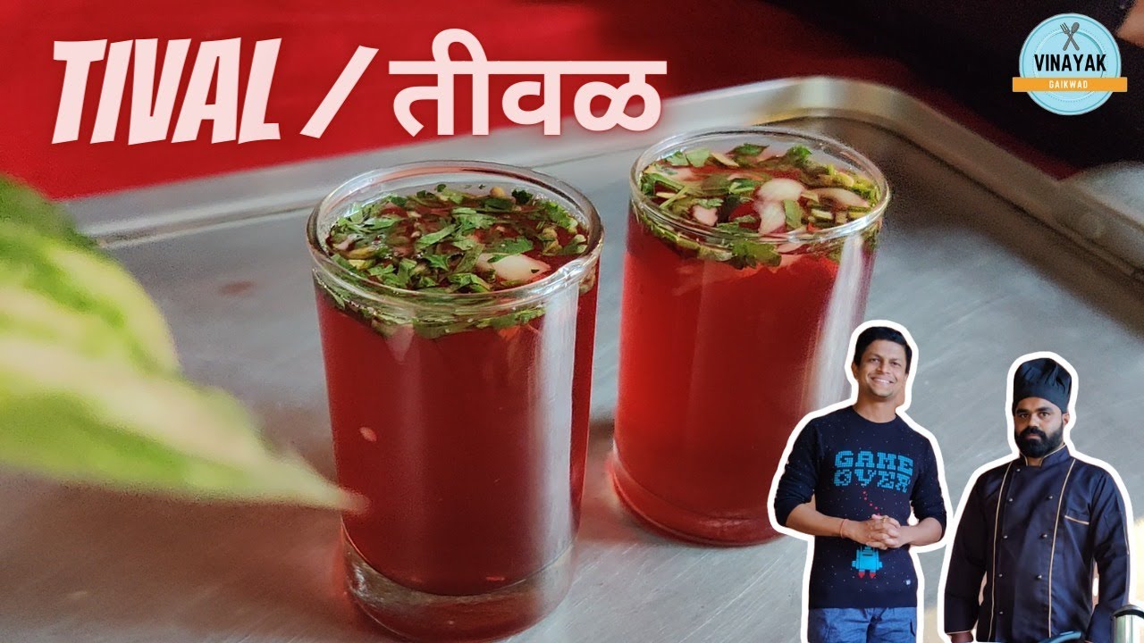 तीवळ/ Tival/ Authentic Goan Drink/ गोवा स्पेशल रेसिपी / Episode 22 ...