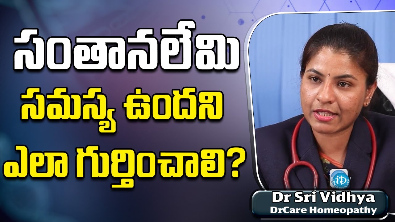 సంతానలేమి సమస్యని ఎన్ని నెలల్లో తీరుస్తామంటే? - Dr Sri Vidhya | Dr Care ...