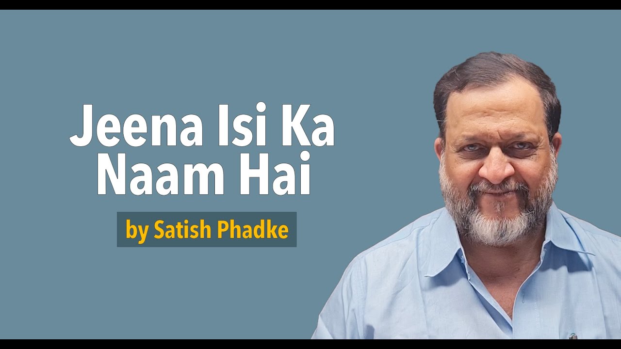 Jeena Isi Ka Naam Hai - full speech - By Satish Phadke - YouTube