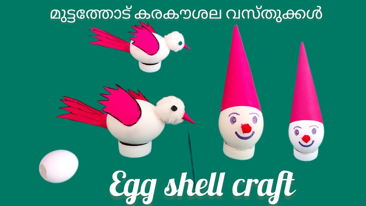 Egg shell craft ideas/മുട്ടത്തോട് കരകൗശല വസ്തുക്കൾ/birds from egg shell ...