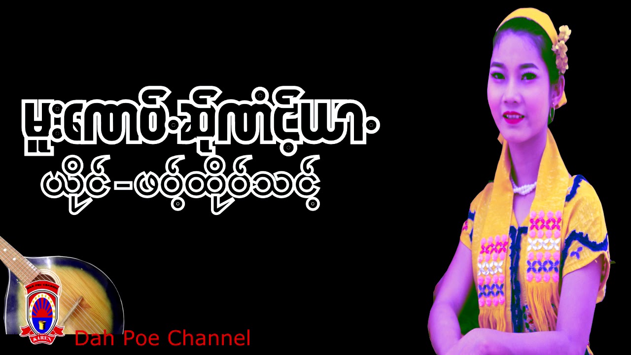 Poe Karen Song (MV Official)Dah Poe Channel - YouTube