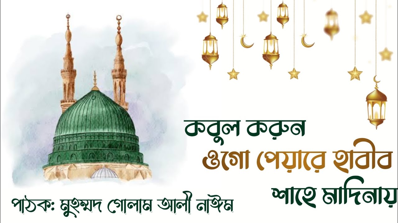 New Naat Shareef 1446 || Kobul korun ogo pyare Habib by Golam Ali Naim ...