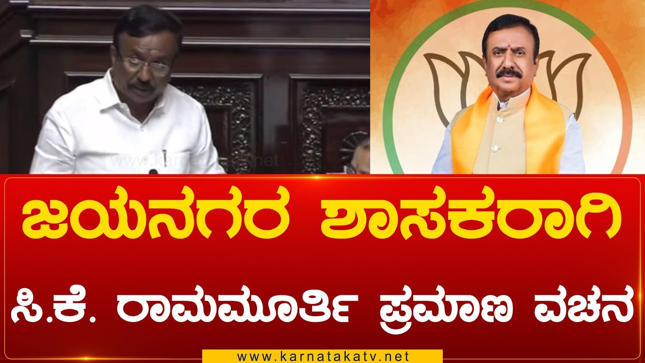 Jayanagar MLA ಆಗಿ CK Ramamurthy ಪ್ರಮಾಣ ವಚನ | Karnataka TV - YouTube