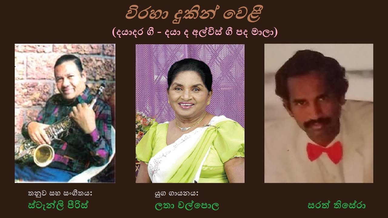 Wiraha Dukin Welee - විරහා දුකින් වෙළී Latha W+Sarath Thisera/Daya de ...