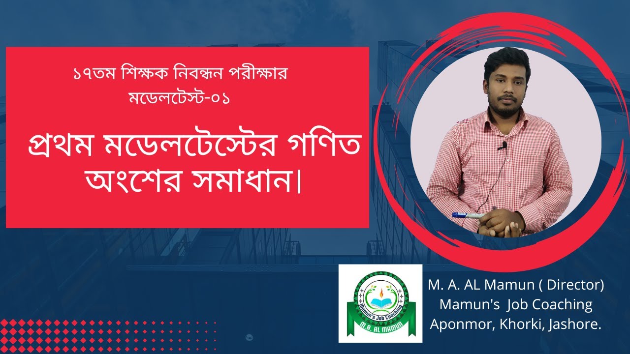 প্রথম মডেলটেস্টের গণিত অংশের সমাধান। M. A. AL Mamun । Mamun's Job ...