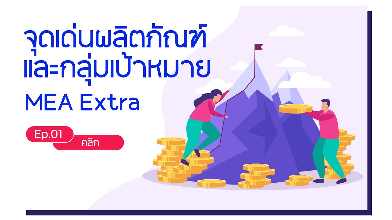 EP 1 จุดเด่นผลิตภัณฑ์และกลุ่มลูกค้าเป้าหมาย MEA Extra - YouTube