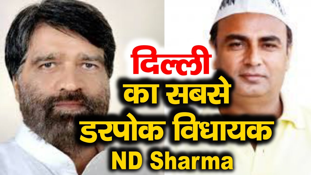 Ram Singh Neta ने अपनी सभा में MLA Narayan Dutt sharma को दिल्ली का सबसे कमजोर विधायक घोषित किया ...