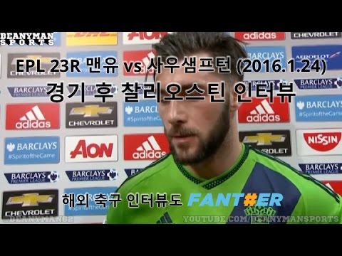 [EPL 23R 맨유 vs 사우스햄튼] 찰리오스틴 인터뷰 - YouTube