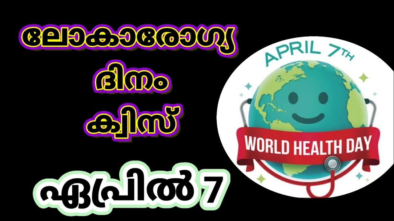 Health Quiz world Health Day Quiz In Malayalam health-quiz-world-health-day-quiz-in-malayalam