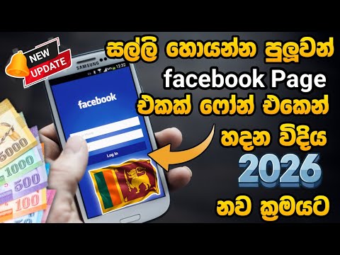 2026 මුදල් උපයන facebook page එකක් හදමු  | How to create Facebook Page 2026 Sinhala | SL Academy