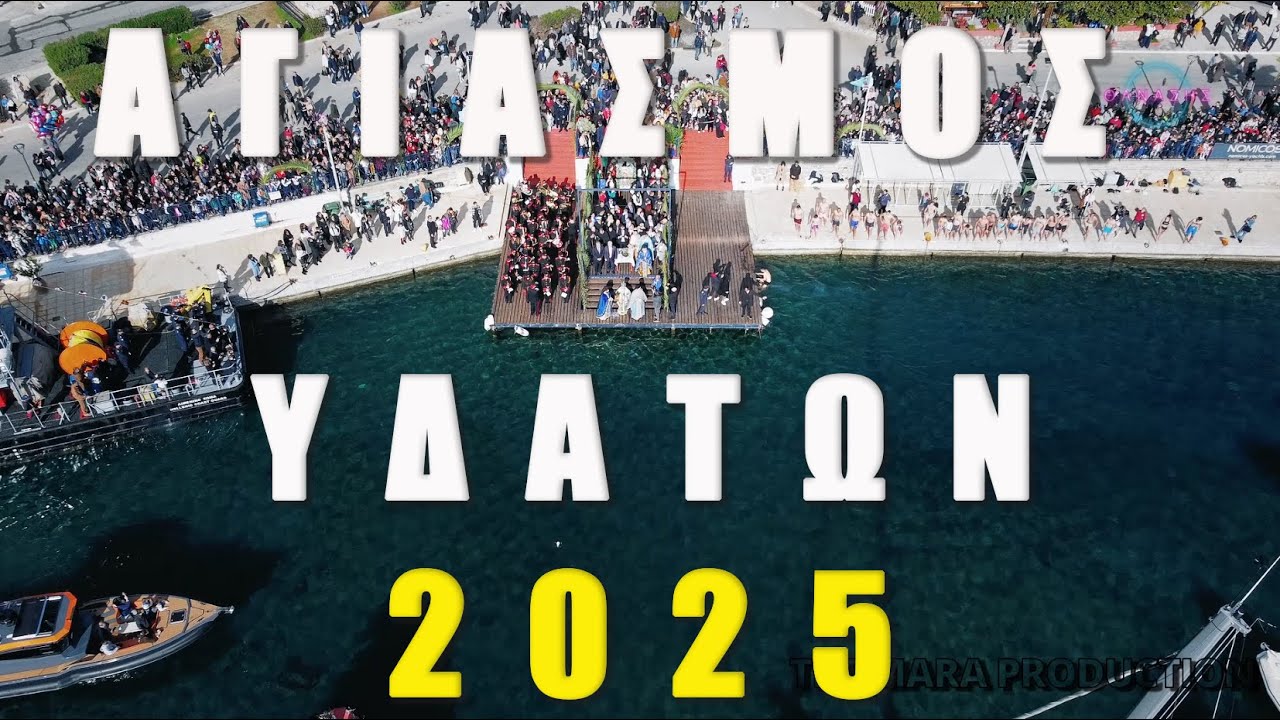 ΑΓΙΑΣΜΟΣ ΥΔΑΤΩΝ 2025 ΛΑΥΡΙΟ!!! - YouTube