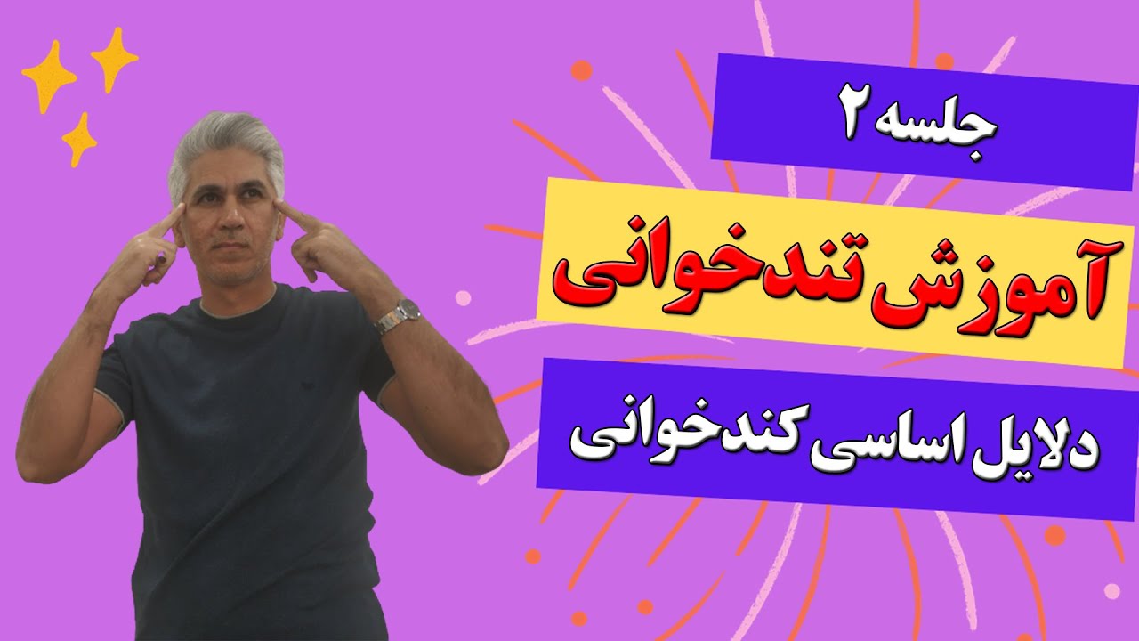 آموزش تندخوانی و مطالعه بدون فراموشی جلسه 2 دلایل اساسی کند خوانی