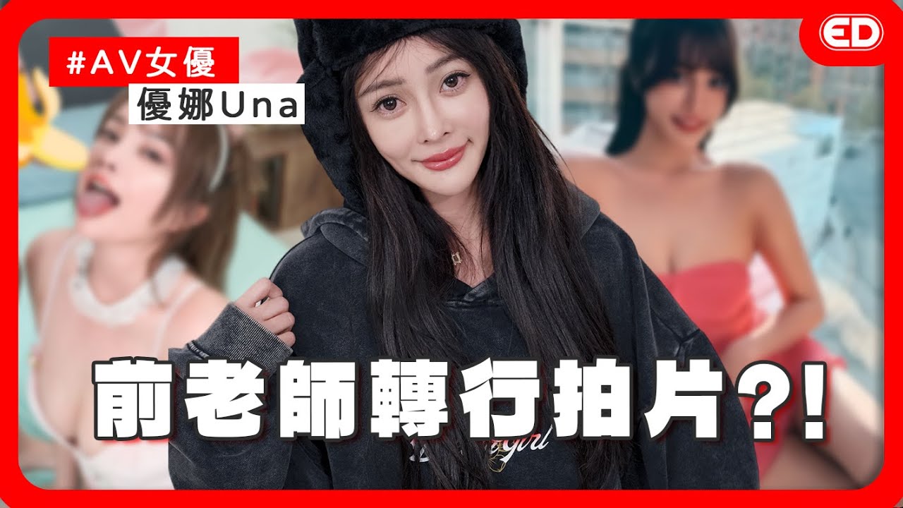 人氣上升的AV女優Una宣布退役！做女優反而更保護自己！交友節目遇到真愛還登記結婚了？！Ft.Una優娜/唐雨菲《ED大解密》兩性｜成人話題 ...