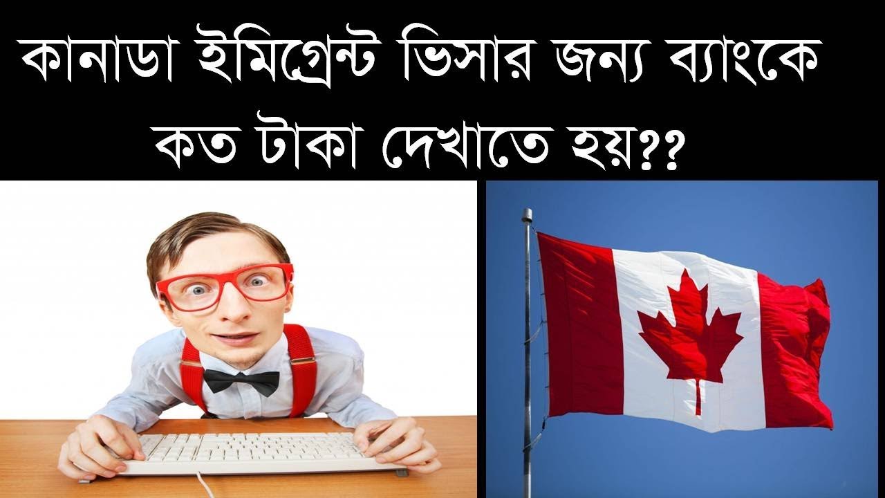 How Much Bank Balance Needed For Canada Immigrant VISA From 2019 how-much-bank-balance-needed-for-canada-immigrant-visa-from-2019