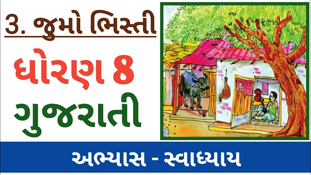 અભ્યાસ સ્વાધ્યાય | જુમો ભિસ્તી ધોરણ 8 ગુજરાતી | Jumo Bhisti Std 8 ...
