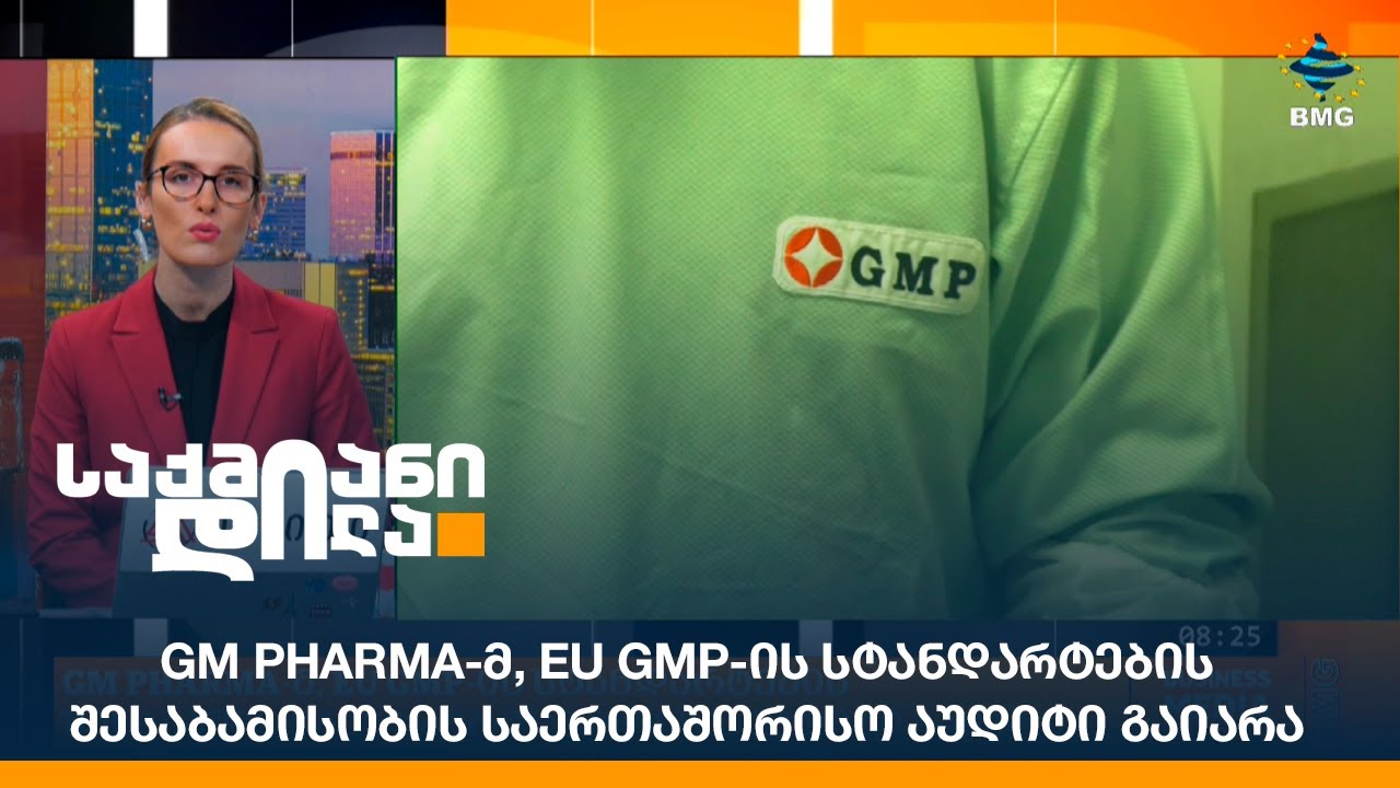 GM PHARMA-მ, EU GMP-ის სტანდარტების შესაბამისობის საერთაშორისო აუდიტი გაიარა - YouTube