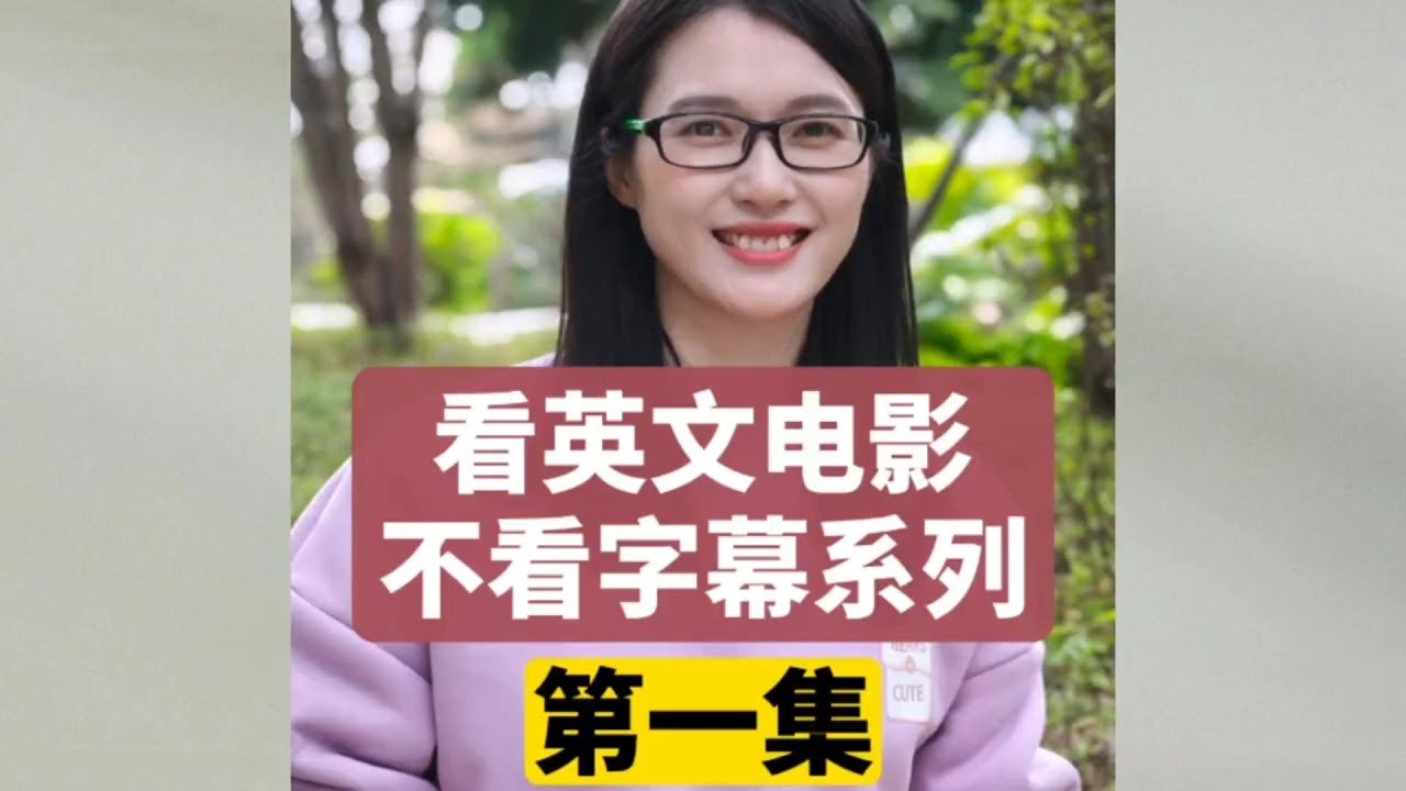 跟我学365天，看英文电影不看字幕系列【第1集】 每天听懂一句原声英文，一年你也能成大牛！ - YouTube