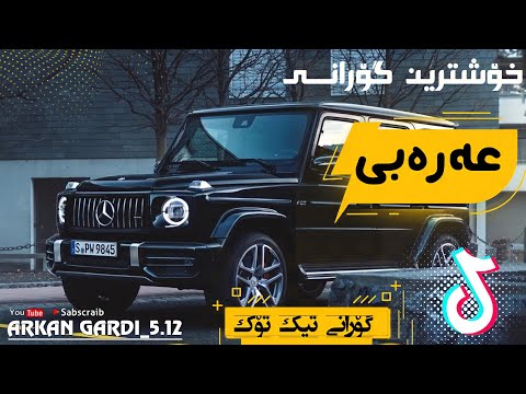Xoshtrin Gorani Arabi 2021 Shelat Gorani Tik Tok|خۆشترین گۆرانی عەرەبی گۆرانی تیک تۆک بۆ یەکەم جار