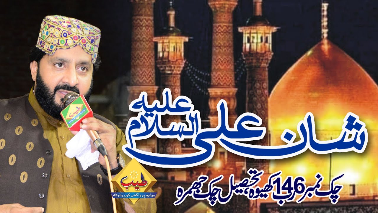Alhaj Iftkhar Ahmad Razvi Shan e Ali Chak 146 Khewa - YouTube