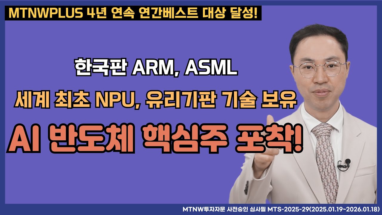 한국판 ARM, ASML 세계 최초 NPU, 유리기판 기술 보유! 공명정지우의 주식 싹쓰리! [주말라이브 주식싹쓰리] - YouTube